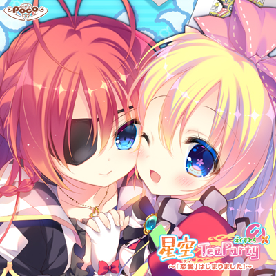 SkyFish poco 『星空TeaPartyえくすとら～「恋愛」はじまりました～』サイトページ -[DOWNLOAD]ダウンロード[発売記念]-